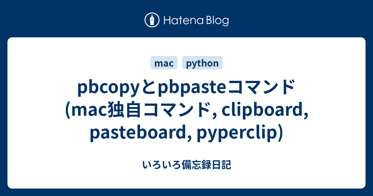 pbcopyとpbpasteコマンド (mac独自コマンド, clipboard, pasteboard, pyperclip) - いろいろ備忘録日記
