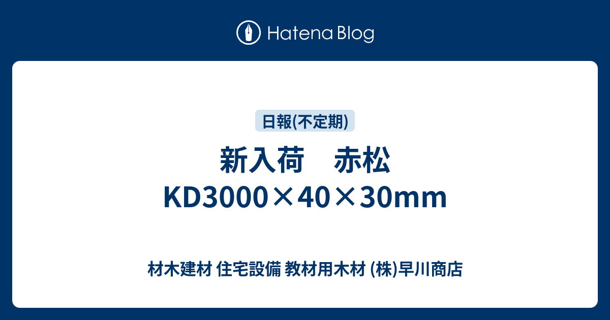 新入荷 赤松KD3000×40×30mm - 材木建材 住宅設備 教材用木材 (株)早川商店