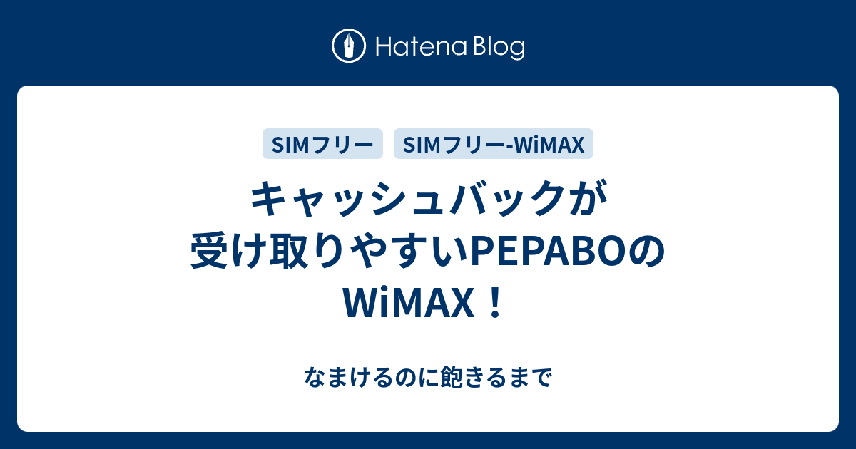 キャッシュバックが受け取りやすいPEPABOのWiMAX！ - なまけるのに飽きるまで