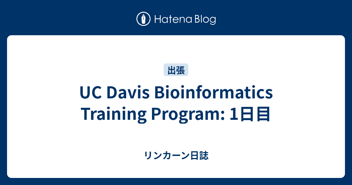 UC Davis Bioinformatics Training Program: 1日目 - リンカーン日誌