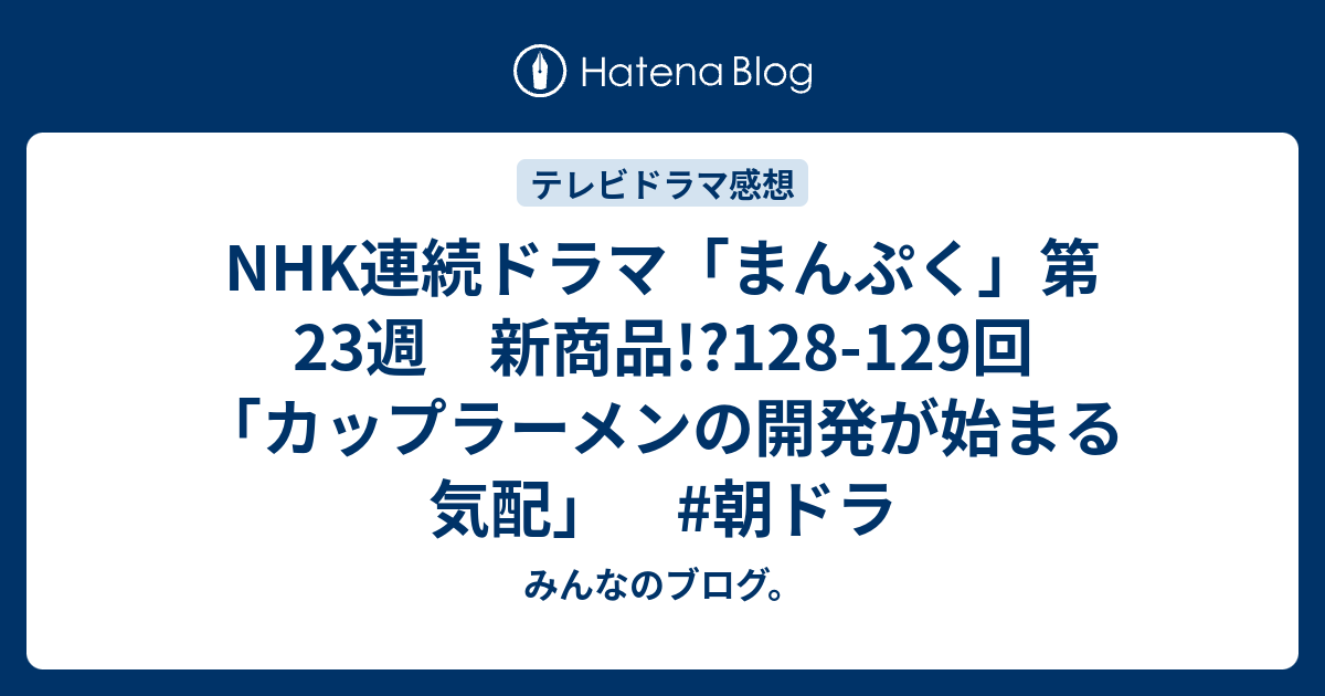 NHK連続ドラマ「まんぷく」第23週 新商品!?128-129回「カップラーメンの開発が始まる気配」 #朝ドラ - みんなのブログ。