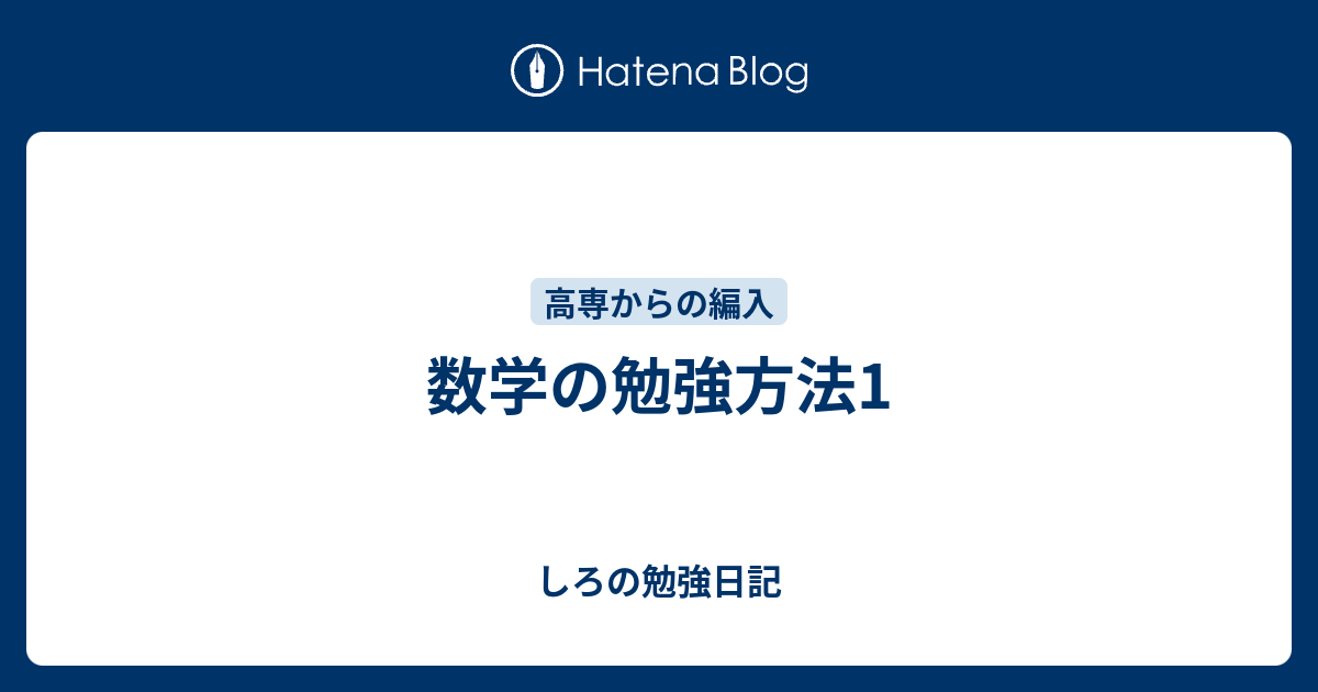 数学の勉強方法1 しろの勉強日記