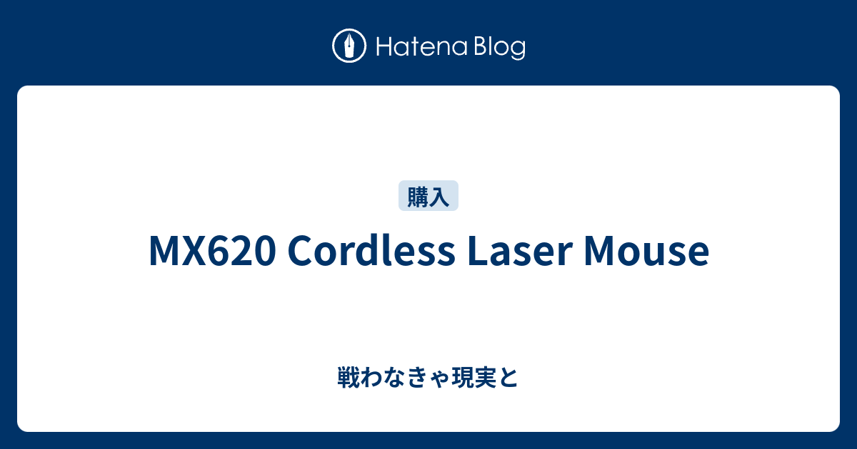 MX620 Cordless Laser Mouse - 戦わなきゃ現実と