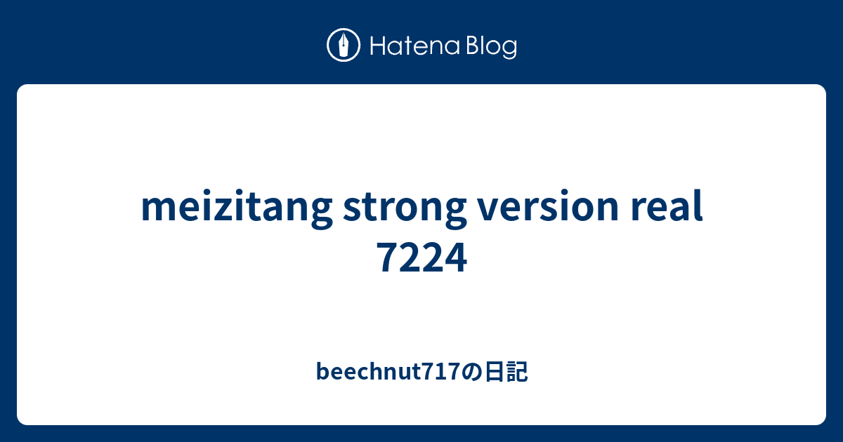 meizitang strong version real 7224 - beechnut717の日記