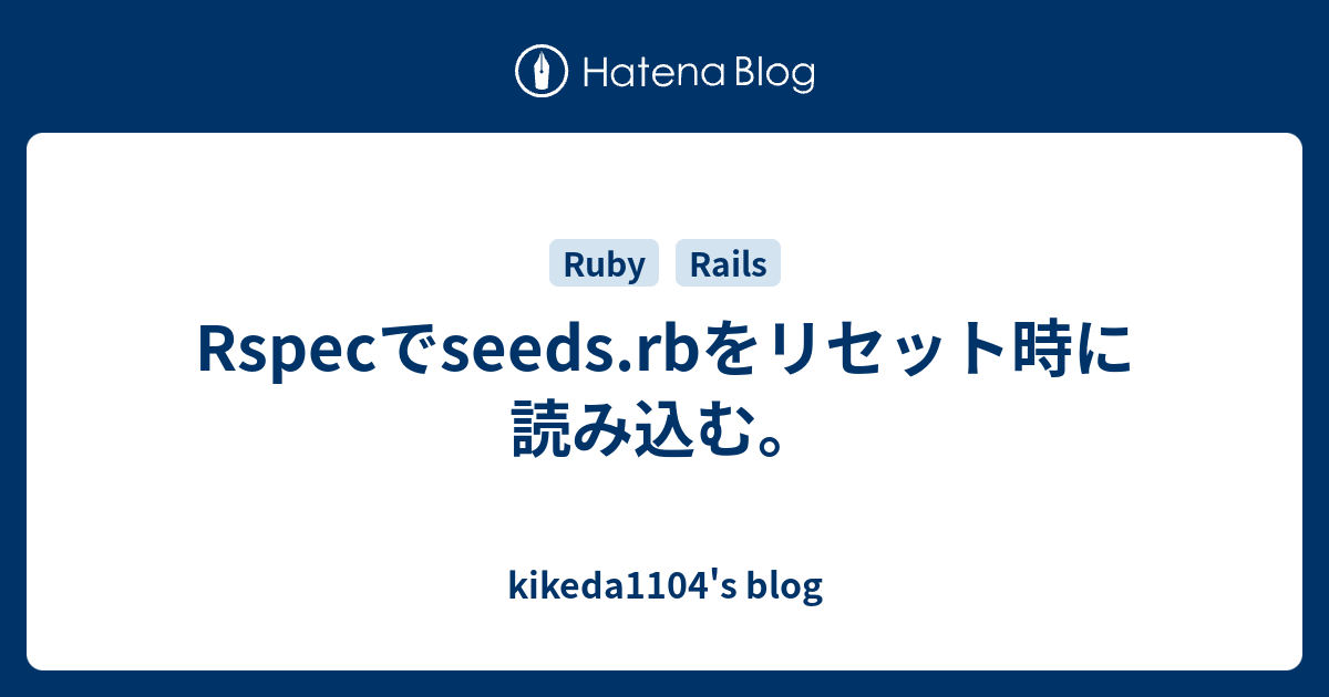Rspecでseeds.rbをリセット時に読み込む。 - kikeda1104's blog