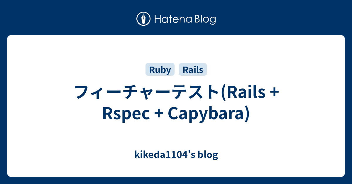 フィーチャーテスト(Rails + Rspec + Capybara) - kikeda1104's blog