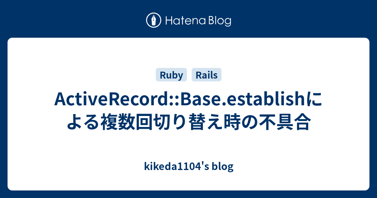 ActiveRecord::Base.establishによる複数回切り替え時の不具合 - kikeda1104's blog