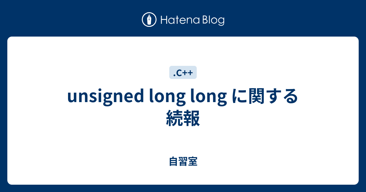 unsigned long long に関する続報 - 自習室