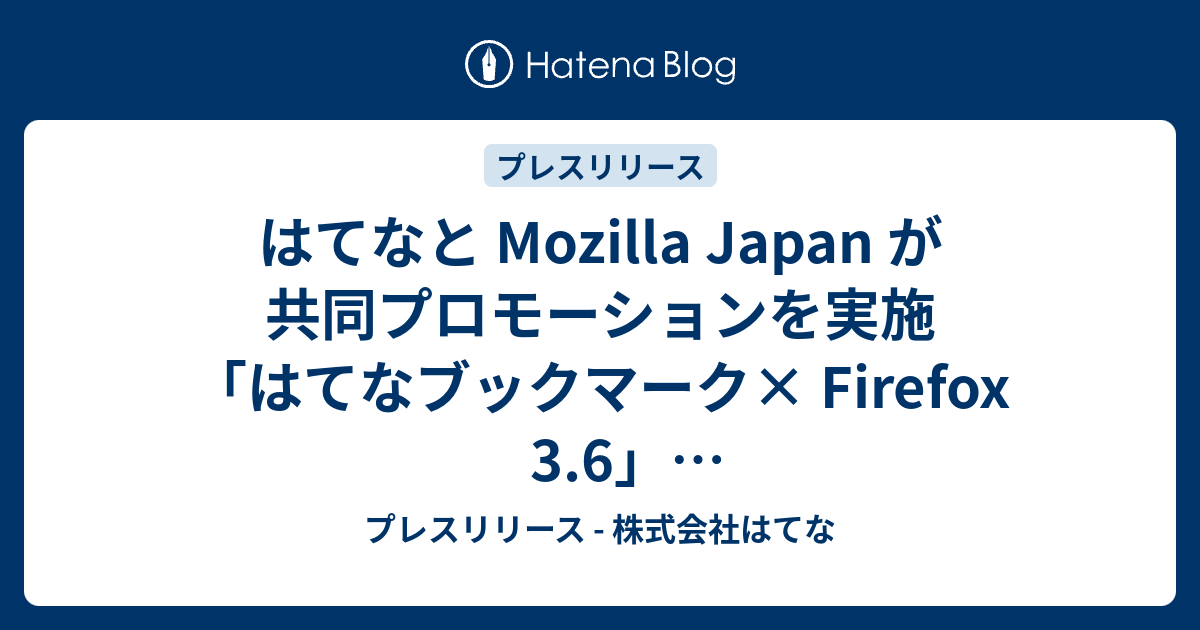 はてなと Mozilla Japan が共同プロモーションを実施 「はてなブックマーク× Firefox 3.6」オフィシャルプレゼント ...