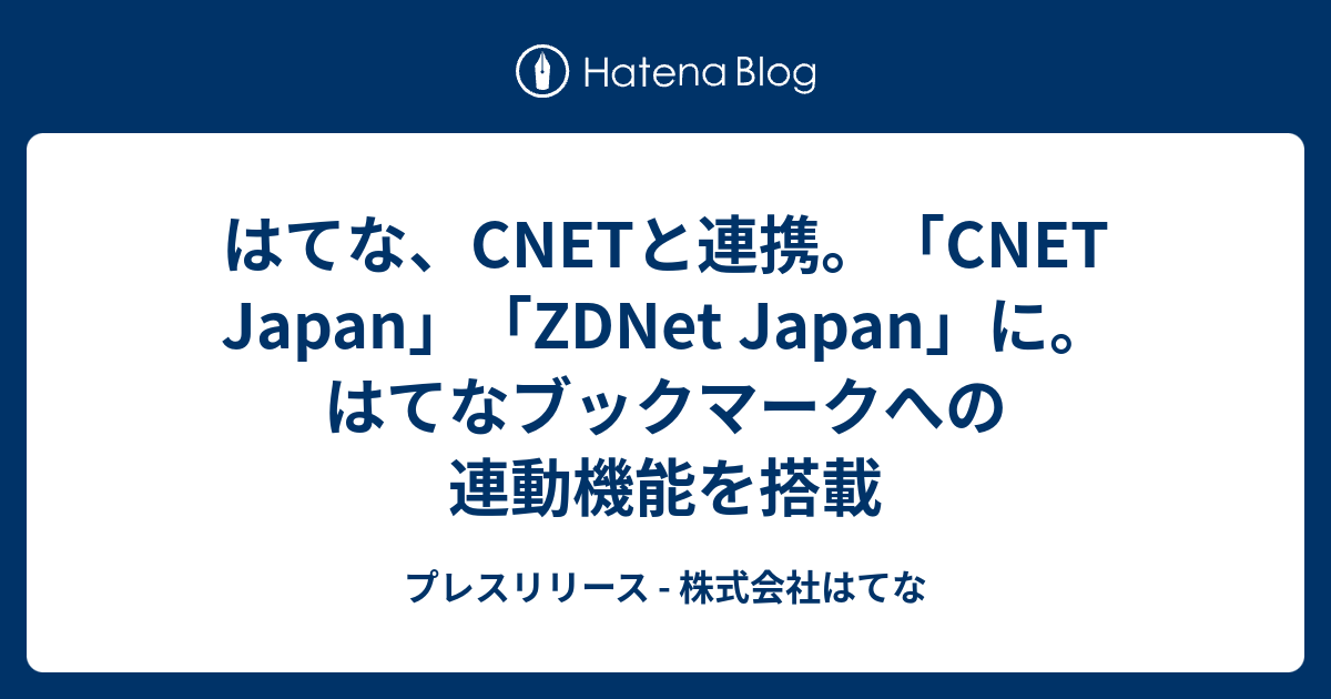 はてな、CNETと連携。「CNET Japan」「ZDNet Japan」に。はてなブックマークへの連動機能を搭載 - プレスリリース ...