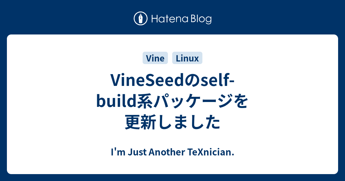 VineSeedのself-build系パッケージを更新しました - I'm Just Another TeXnician.
