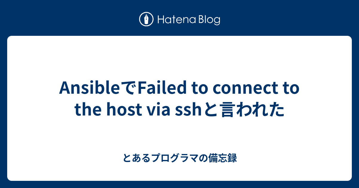 AnsibleでFailed to connect to the host via sshと言われた - とあるプログラマの備忘録