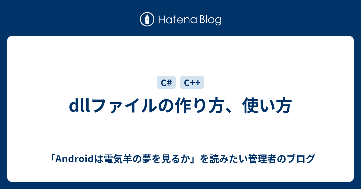 dllファイルの作り方、使い方 - 「Androidは電気羊の夢を見るか」を読みたい管理者のブログ