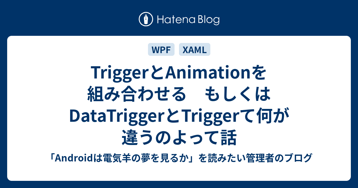 TriggerとAnimationを組み合わせる もしくは DataTriggerとTriggerて何が違うのよって話 - 「Androidは電気羊の夢を見るか」を読みたい管理者のブログ
