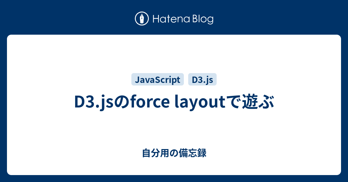 D3.jsのforce layoutで遊ぶ - 自分用の備忘録
