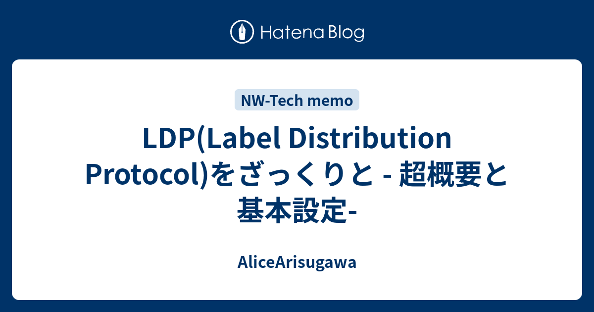 LDP(Label Distribution Protocol)をざっくりと - 超概要と基本設定- - AliceArisugawa