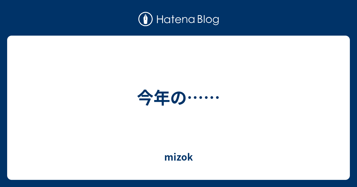 今年の…… - mizok