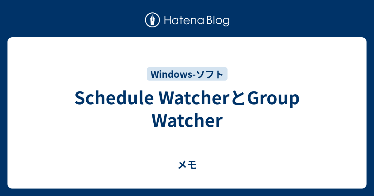 Schedule WatcherとGroup Watcher - メモ