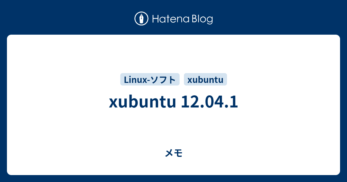 xubuntu 12.04.1 - メモ