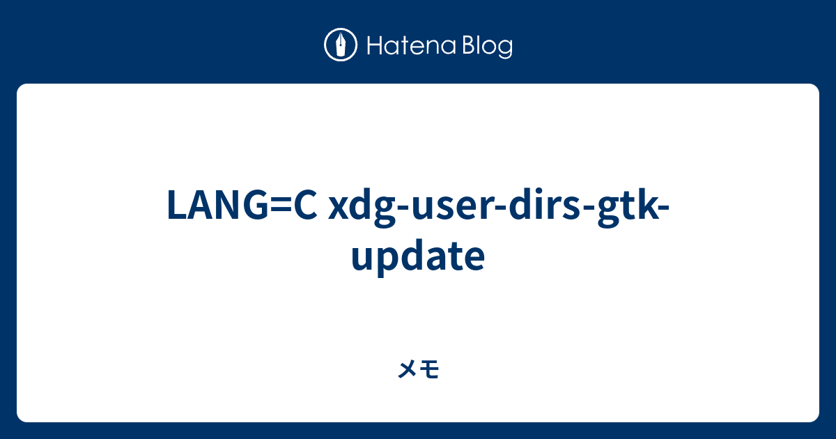 LANG=C xdg-user-dirs-gtk-update - メモ