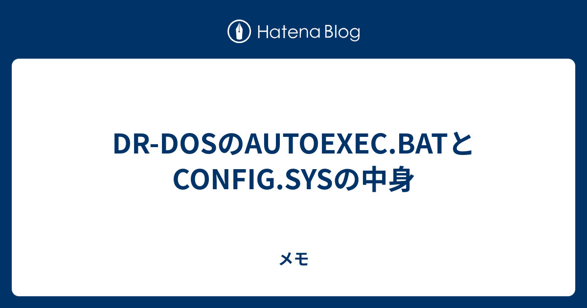 DR-DOSのAUTOEXEC.BATとCONFIG.SYSの中身 - メモ