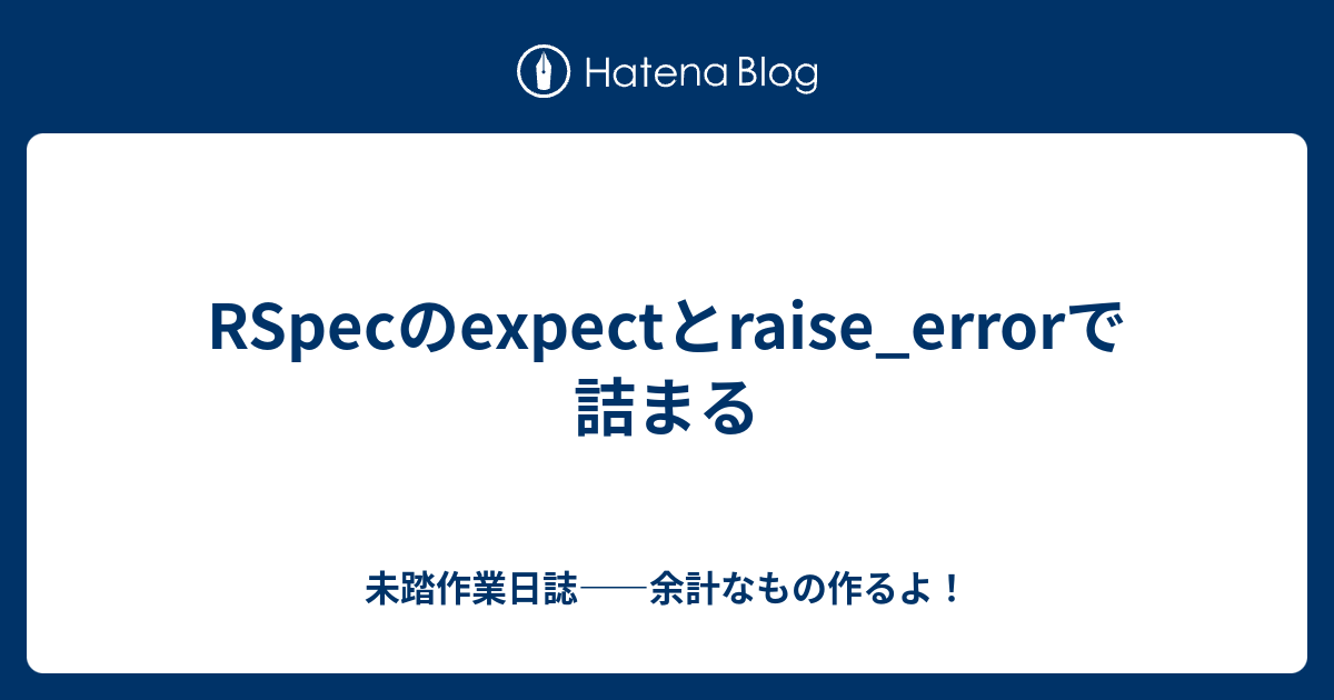 RSpecのexpectとraise_errorで詰まる - 未踏作業日誌――余計なもの作るよ！