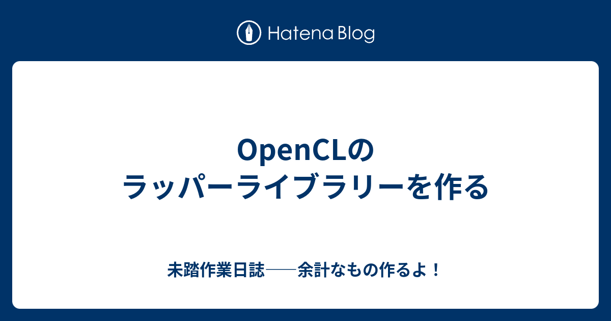 OpenCLのラッパーライブラリーを作る - 未踏作業日誌――余計なもの作るよ！
