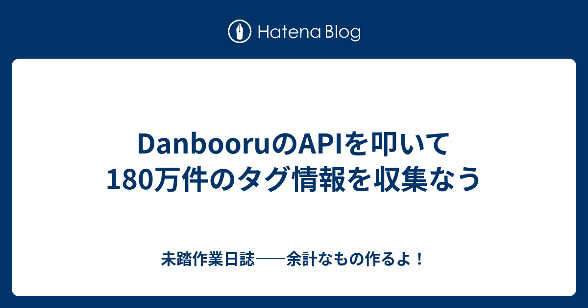 DanbooruのAPIを叩いて180万件のタグ情報を収集なう - 未踏作業日誌――余計なもの作るよ！