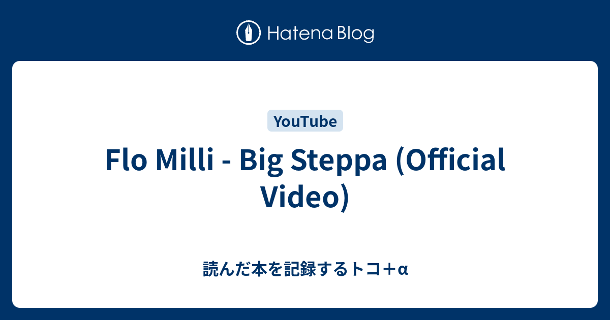 Flo Milli - Big Steppa (Official Video) - 読んだ本を記録するトコ＋α