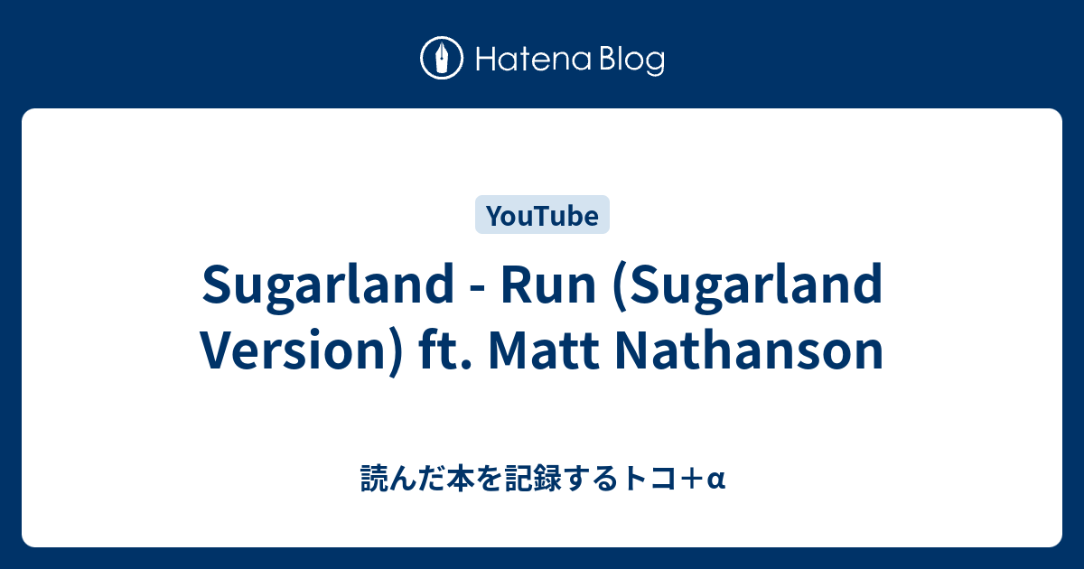 Sugarland - Run (Sugarland Version) ft. Matt Nathanson - 読んだ本を記録するトコ＋α