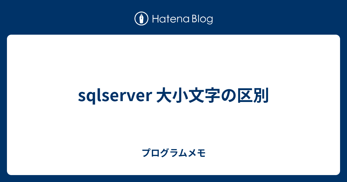 sqlserver 大小文字の区別 - プログラムメモ