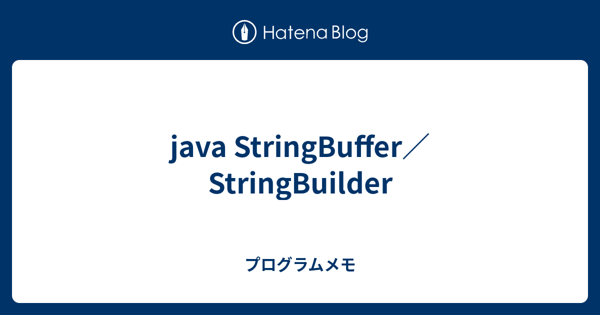 java StringBuffer／StringBuilder - プログラムメモ