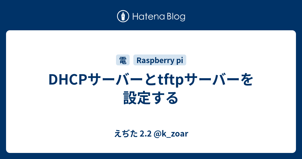 DHCPサーバーとtftpサーバーを設定する - えぢた 2.2 @k_zoar
