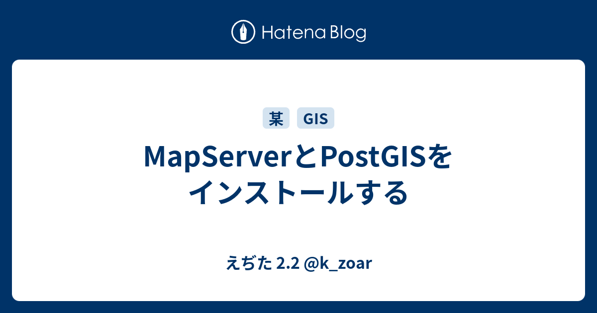 MapServerとPostGISをインストールする - えぢた 2.2 @k_zoar
