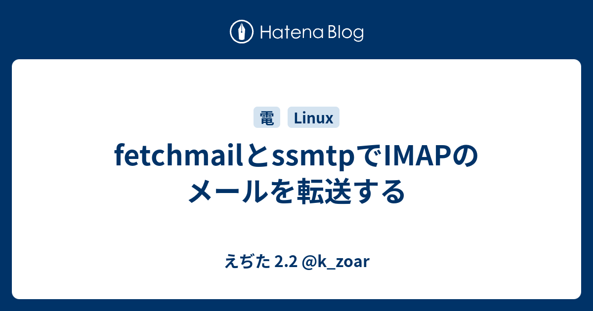 fetchmailとssmtpでIMAPのメールを転送する - えぢた 2.2 @k_zoar