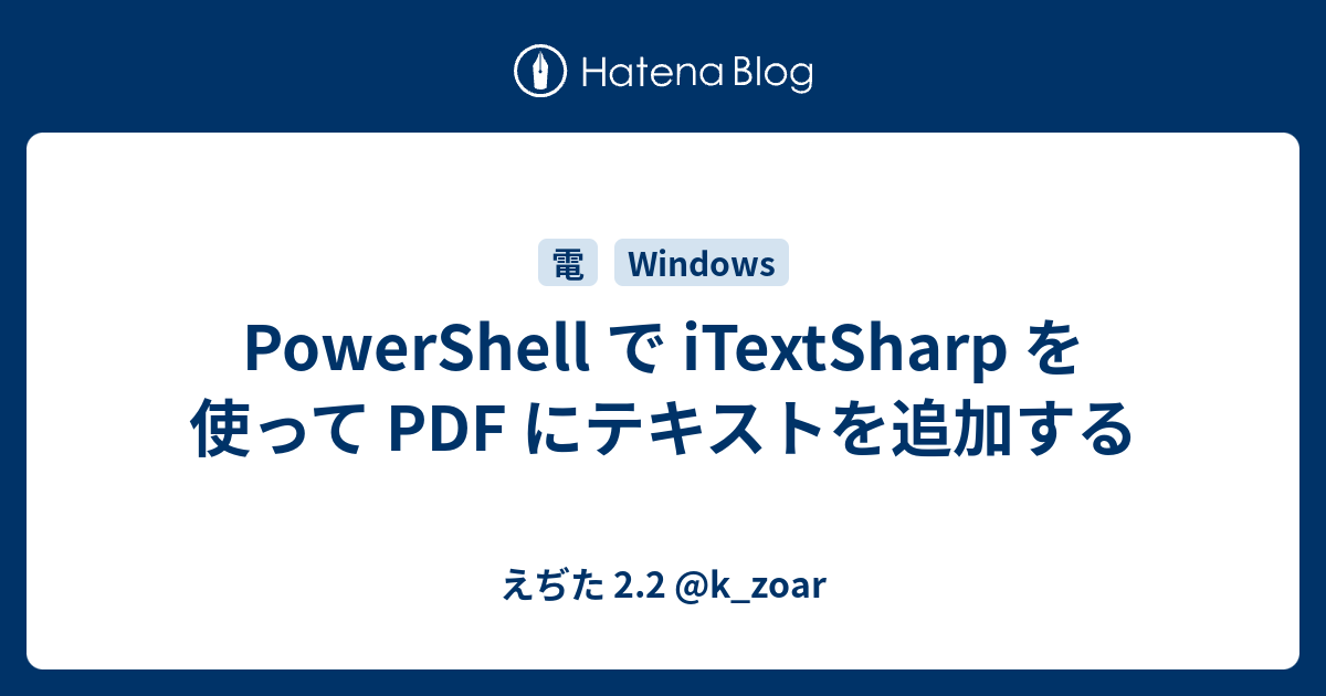 PowerShell で iTextSharp を使って PDF にテキストを追加する - えぢた 2.2 @k_zoar