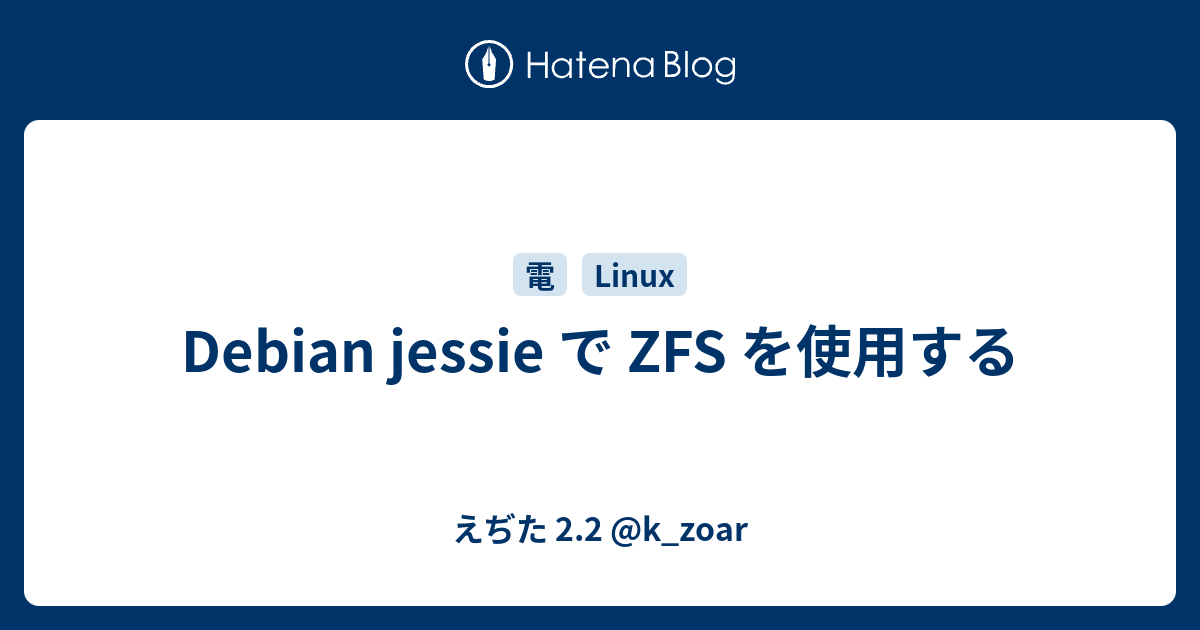 Debian jessie で ZFS を使用する - えぢた 2.2 @k_zoar