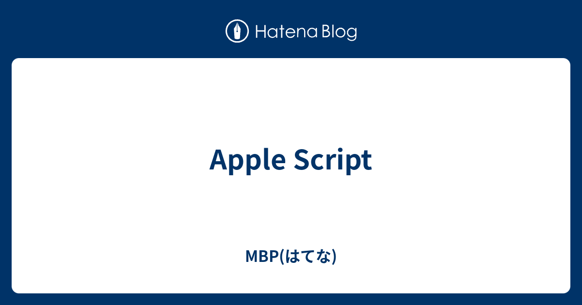 Apple Script - MBP(はてな)