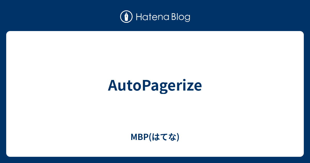 AutoPagerize - MBP(はてな)