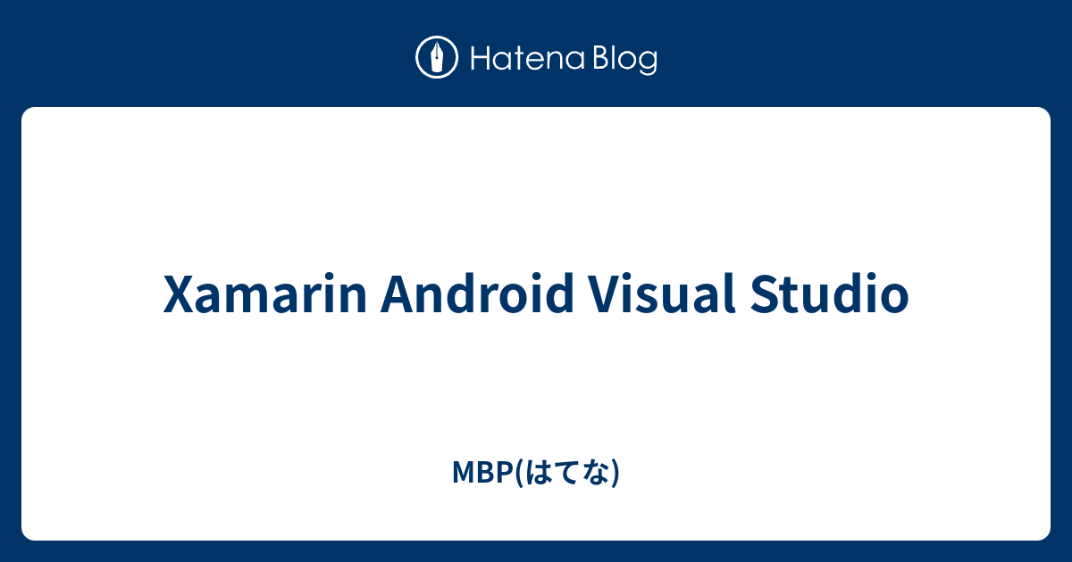 Xamarin Android Visual Studio - MBP(はてな)