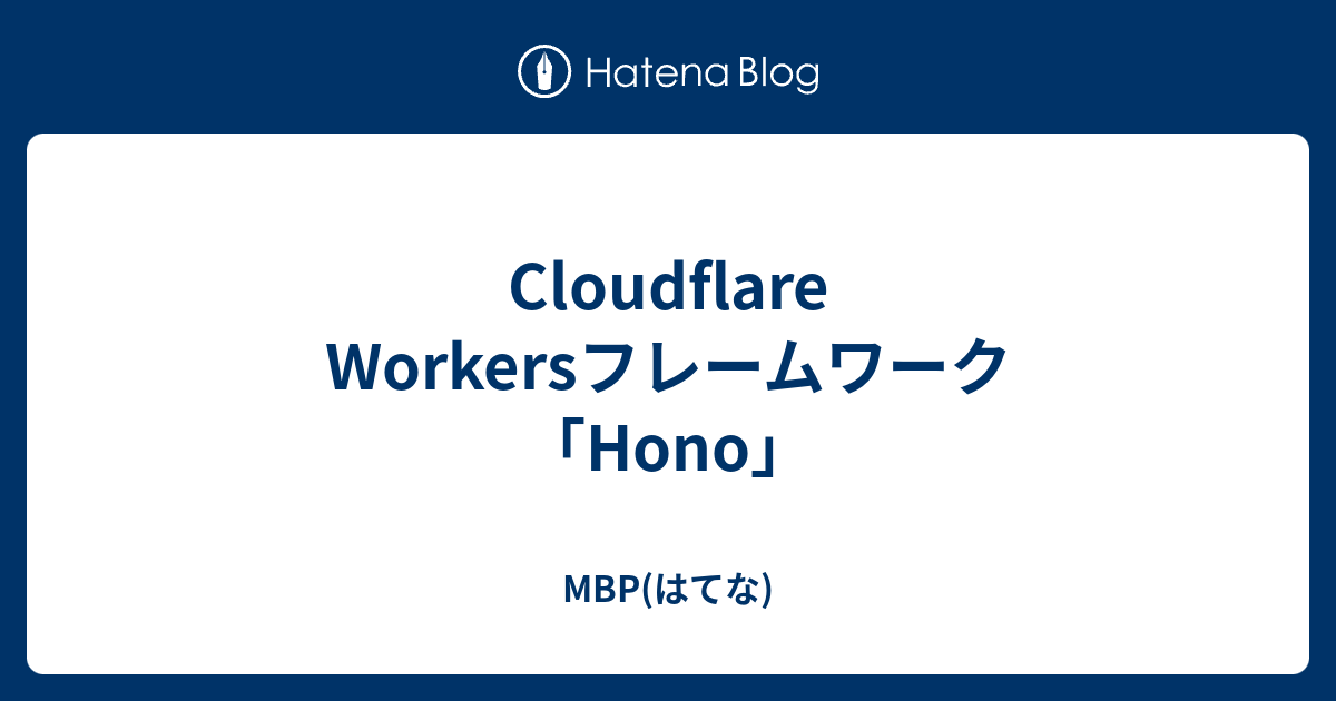 Cloudflare Workersフレームワーク「Hono」 - MBP(はてな)