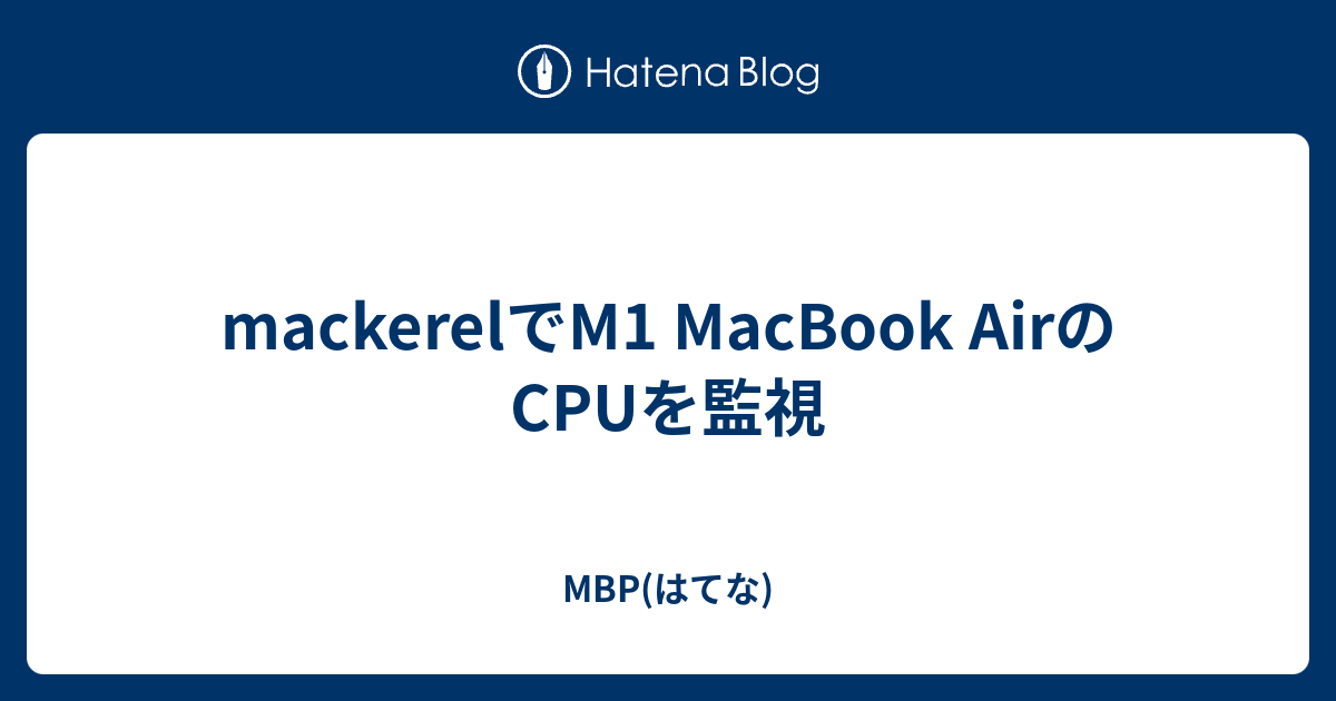 mackerelでM1 MacBook AirのCPUを監視 - MBP(はてな)