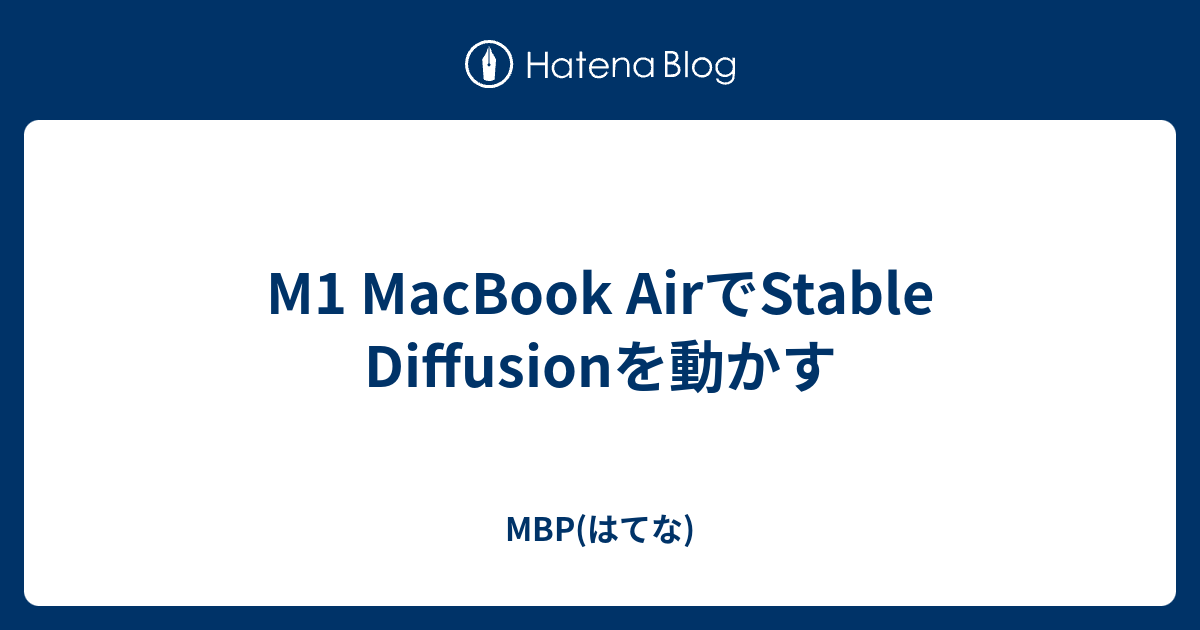 M1 MacBook AirでStable Diffusionを動かす - MBP(はてな)