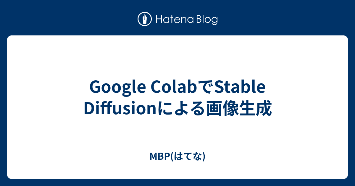 Google ColabでStable Diffusionによる画像生成 - MBP(はてな)