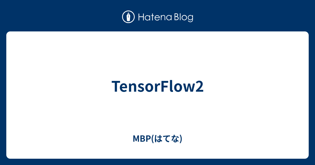 TensorFlow2 - MBP(はてな)