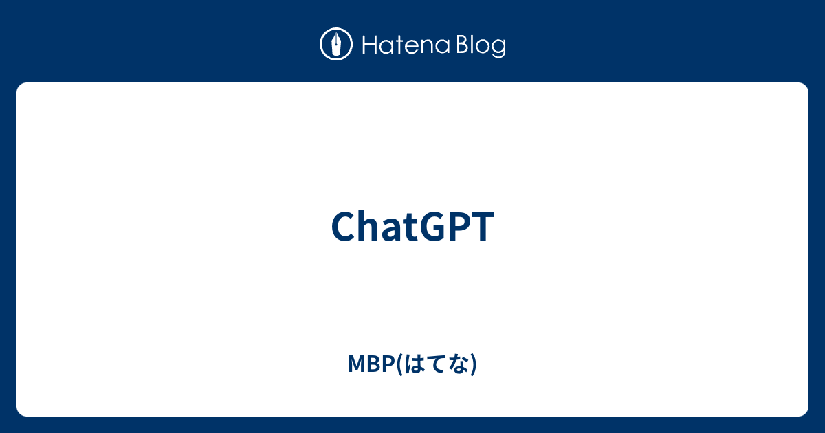 ChatGPT - MBP(はてな)