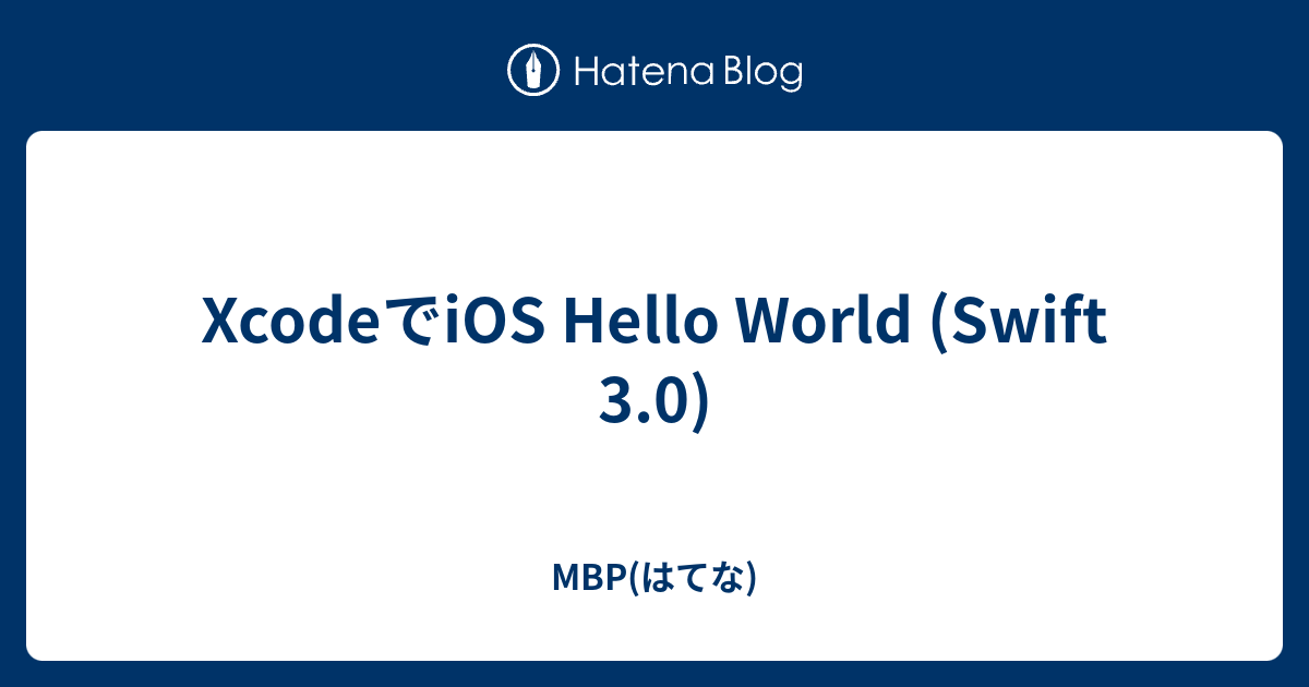 XcodeでiOS Hello World (Swift 3.0) - MBP(はてな)