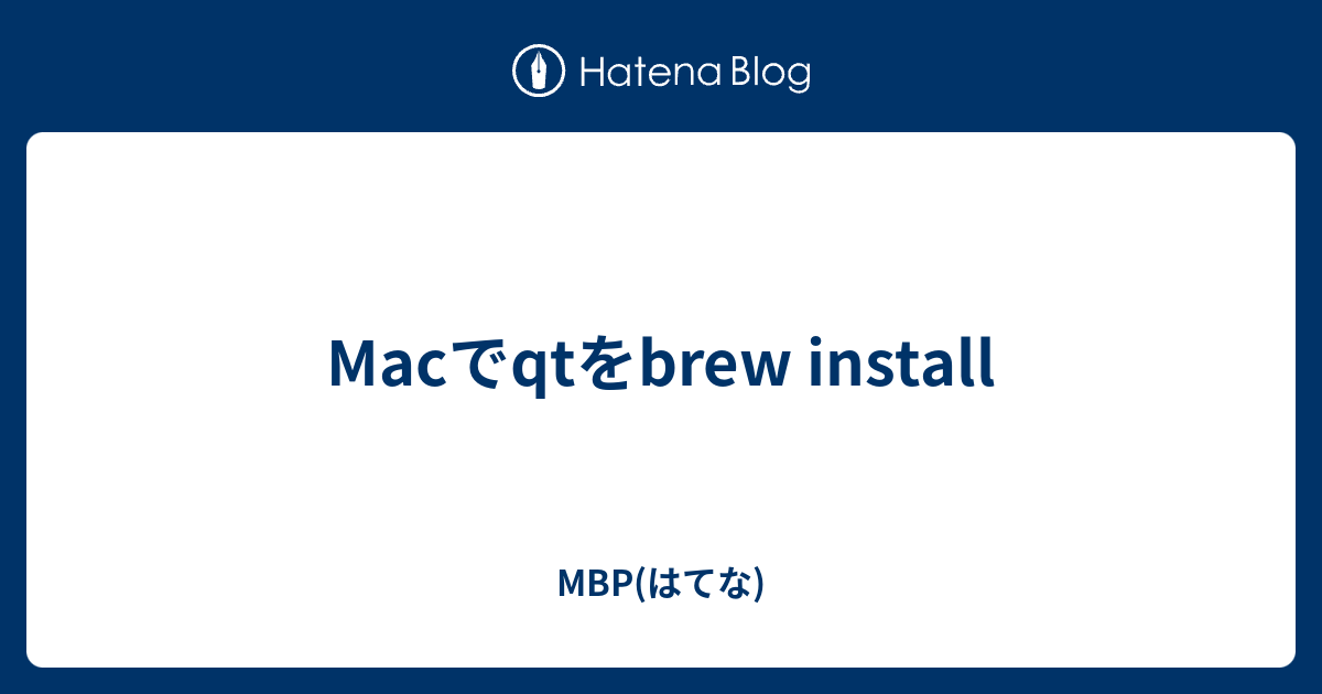 Macでqtをbrew install - MBP(はてな)