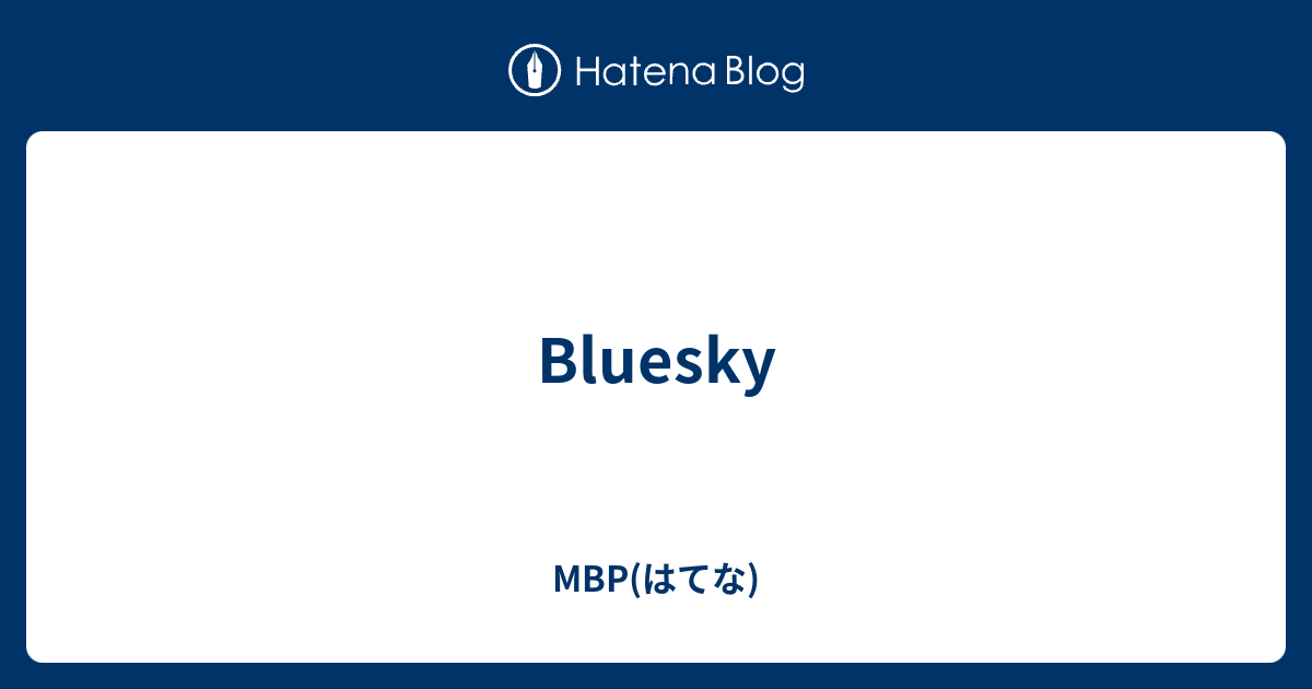 Bluesky - MBP(はてな)