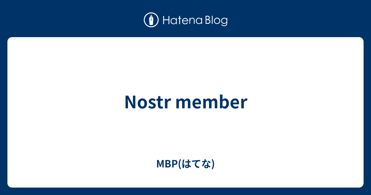 Nostr member - MBP(はてな)